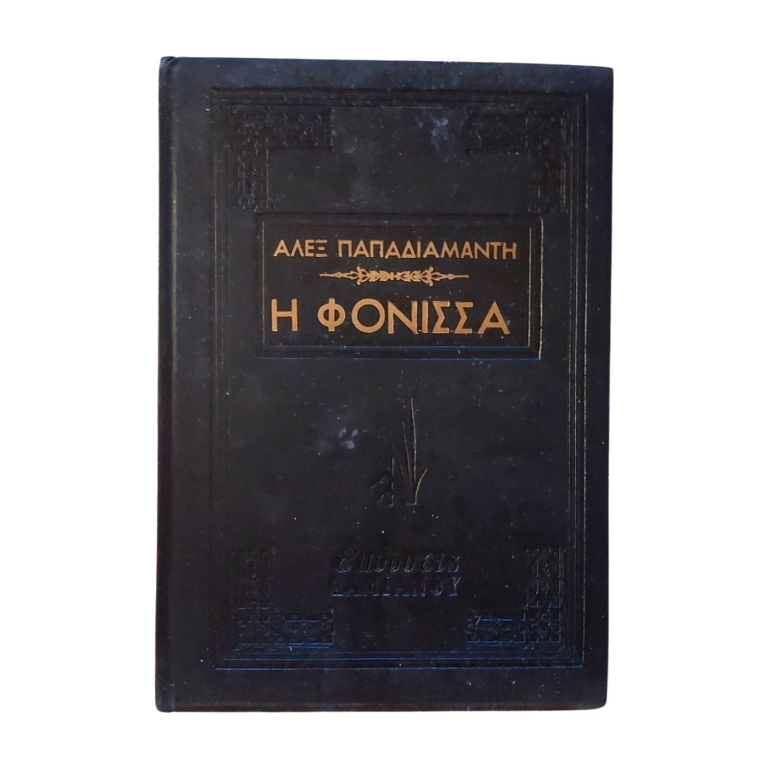 Η φόνισσα - Platon Antiques