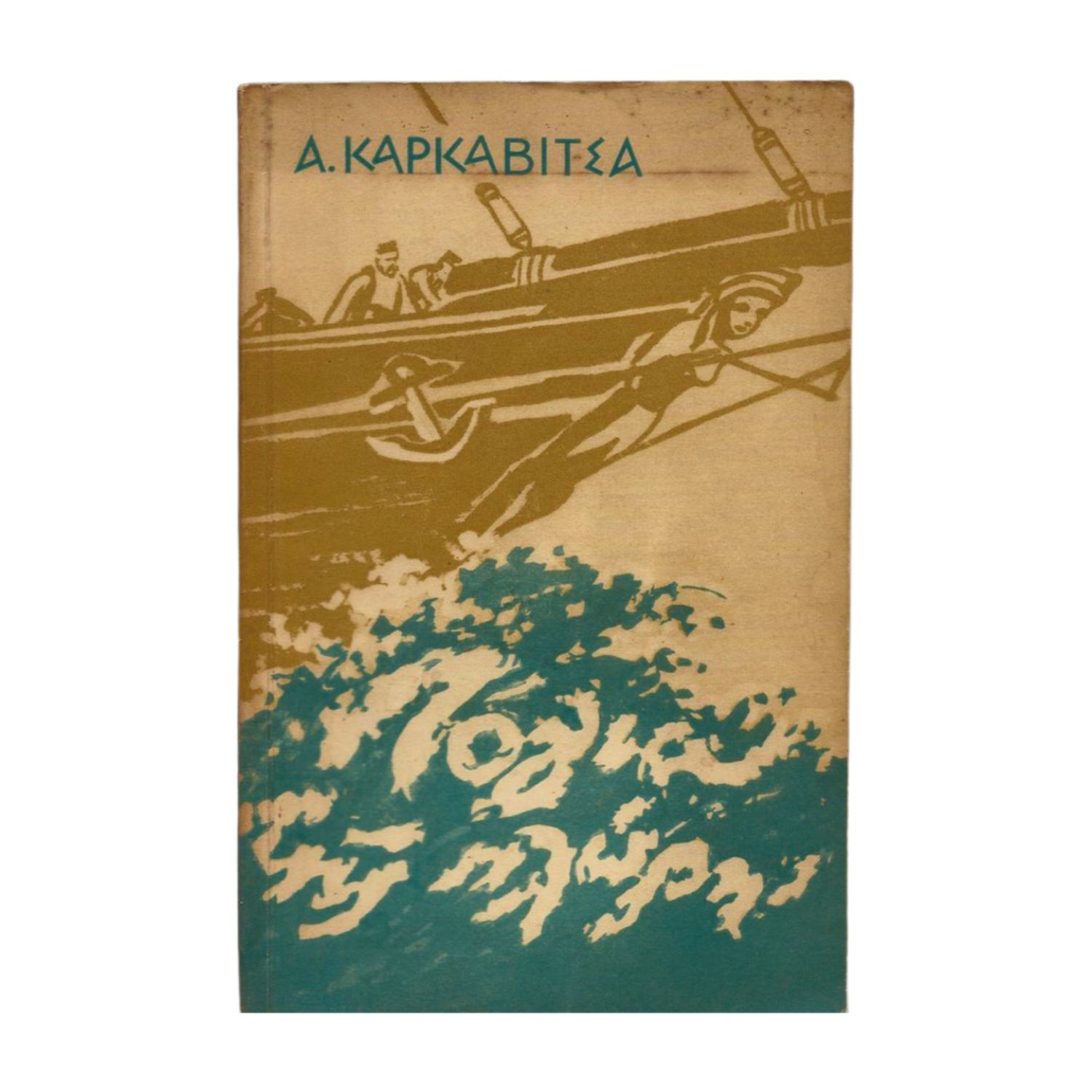 Λόγια της πλώρης 1962 - Platon Antiques