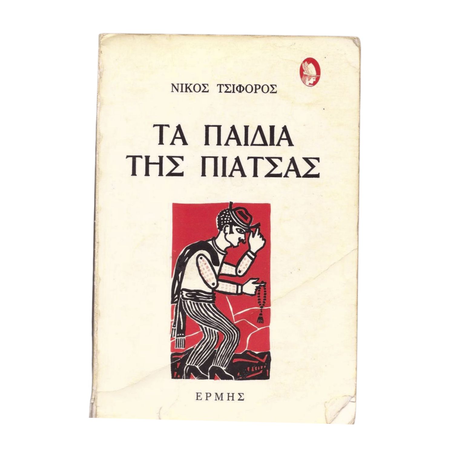 Τα παιδιά της πιάτσας - Platon Antiques