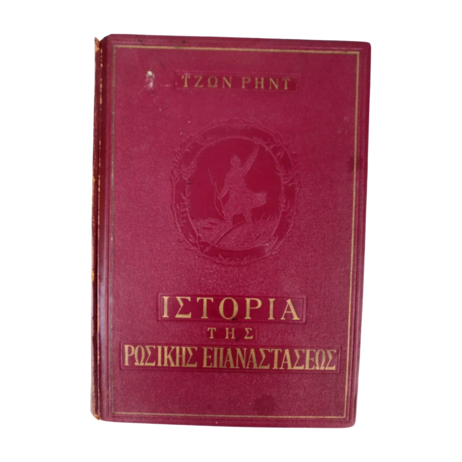 Ιστορία της ρωσικής επαναστάσεως - Platon Antiques