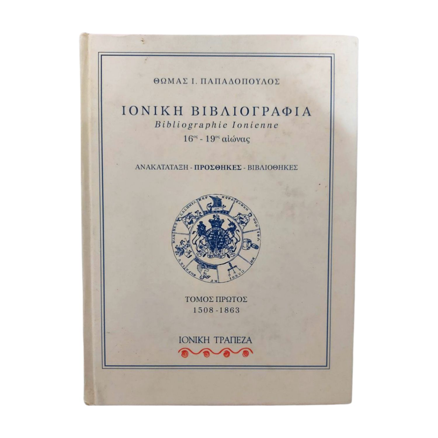 Ιονική Βιβλιογραφία 16ος-19ος αιώνας. Τόμος Α' 1508-1863 - Platon Antiques