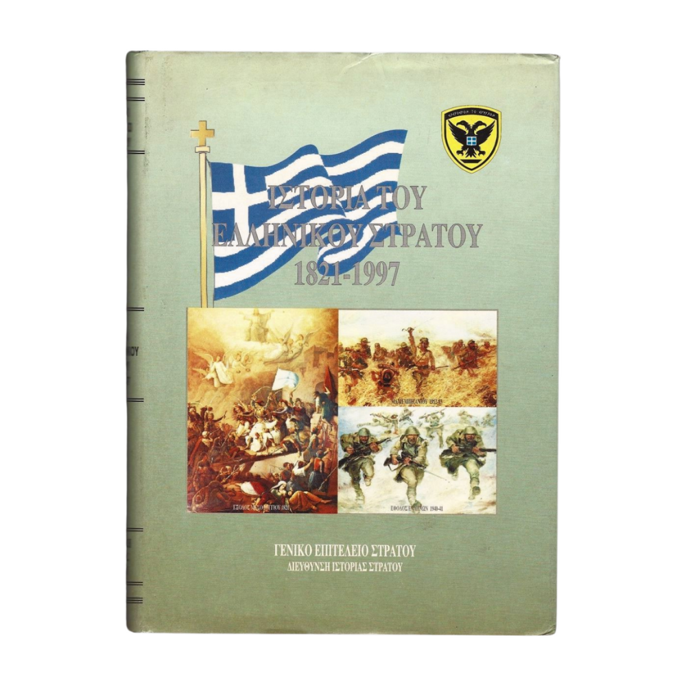 Ιστορία του Ελληνικού Στρατού 1821-1997 - Platon Antiques